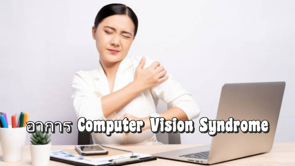 อาการ Computer Vision Syndrome