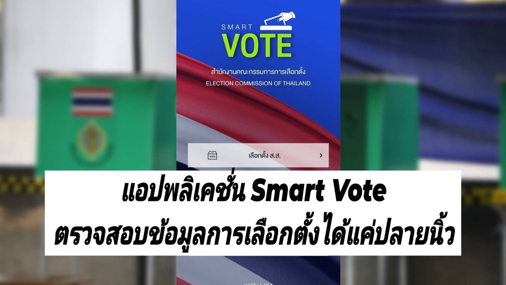 แอปพลิเคชัน Smart Vote ตรวจสอบข้อมูลการเลือกตั้งได้แค่ปลายนิ้ว