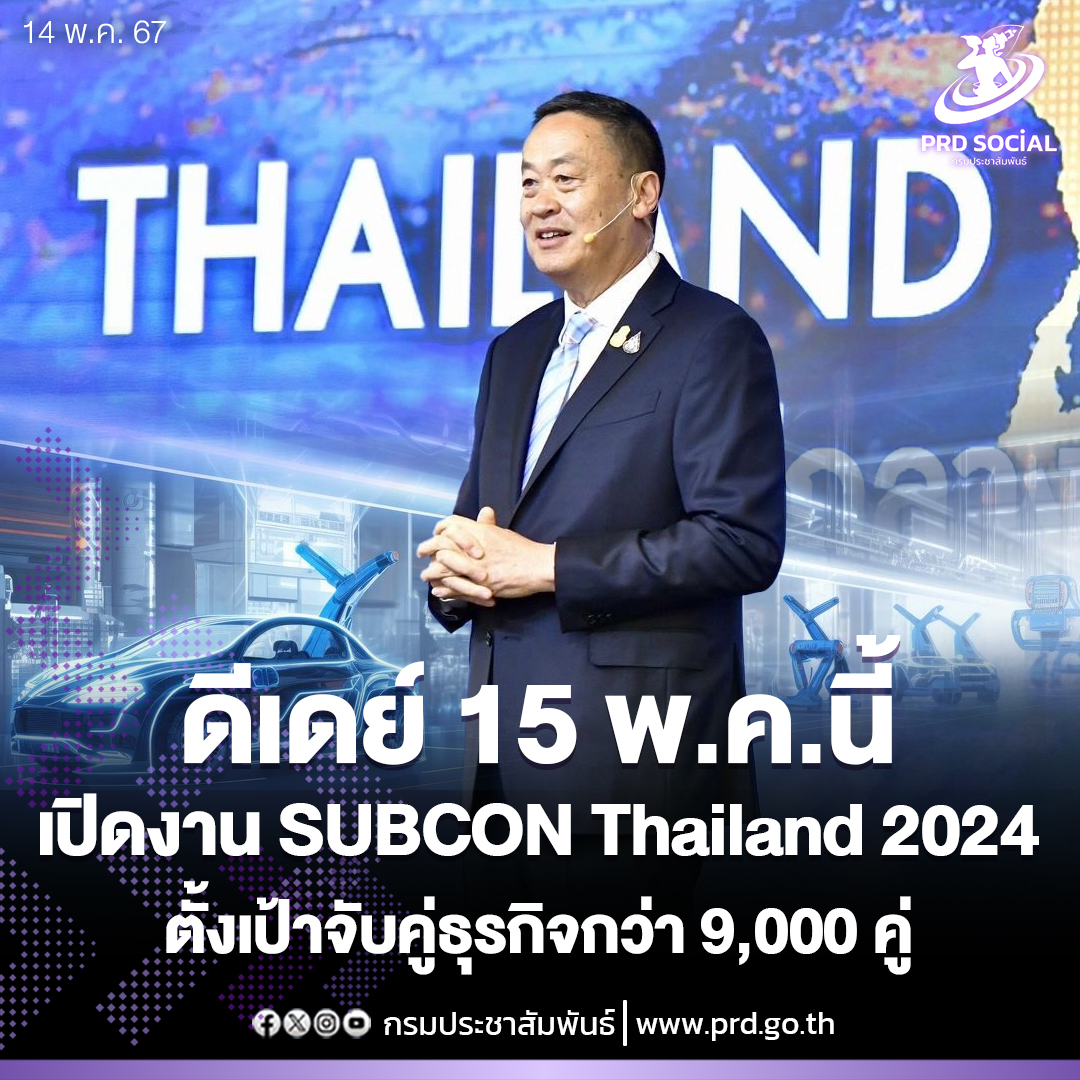 นายกฯ เตรียมเปิดงาน SUBCON Thailand 2024 15 พ.ค.นี้ ตั้งเป้าจับคู่ ...