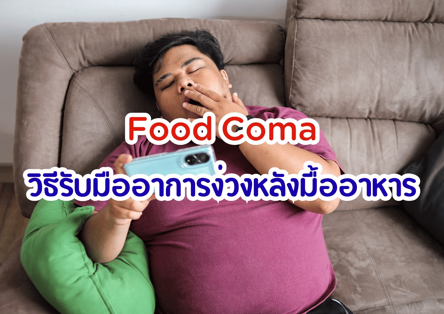 Food Coma วิธีรับมืออาการง่วงหลังมื้ออาหาร