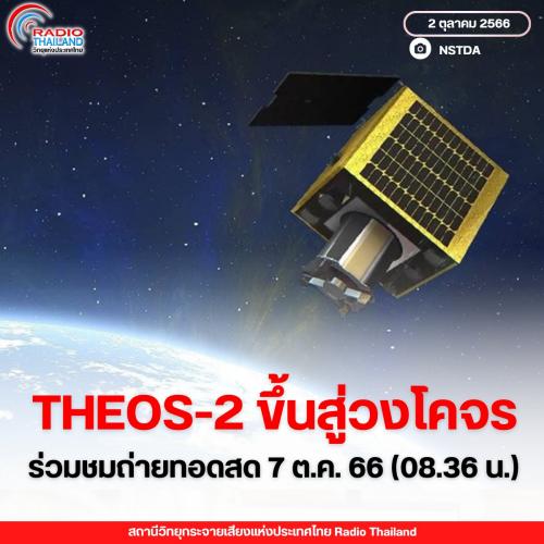 ชวนคนไทยชมถ่ายทอดสด ดาวเทียมสำรวจโลก THEOS-2 ขึ้นสู่วงโคจร 7 ต.ค. 66 ...